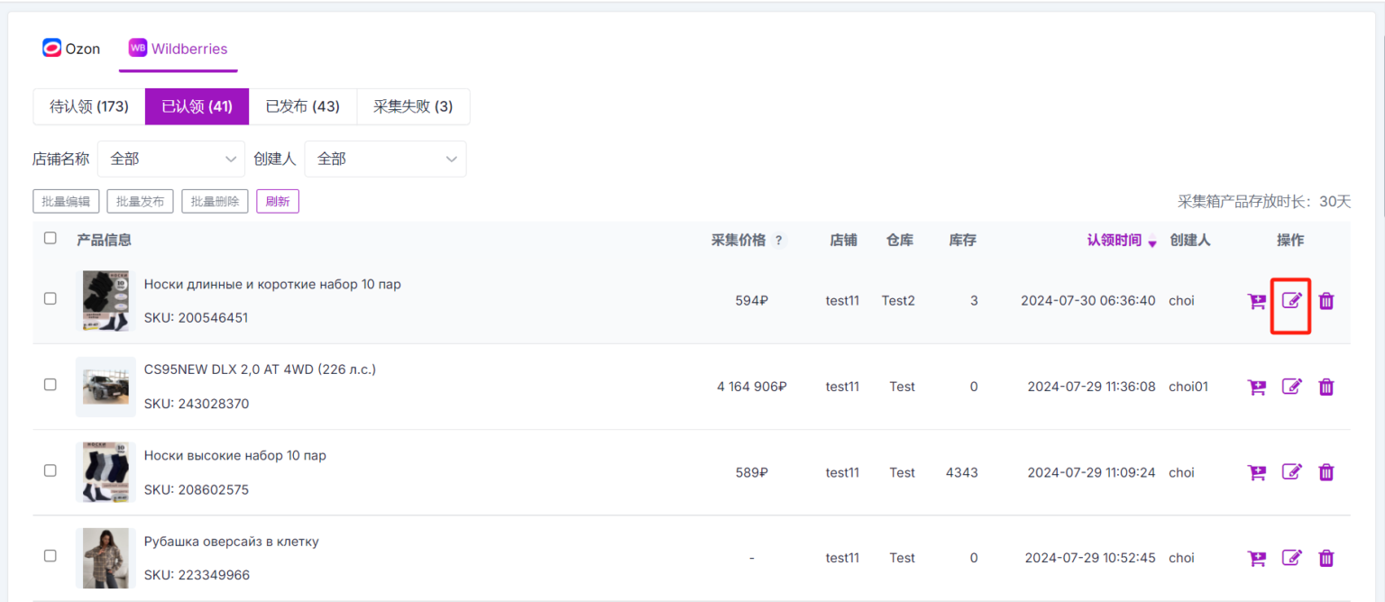 店铺管理功能教程(OZON、WB店铺ERP采集上品） - Seerfar