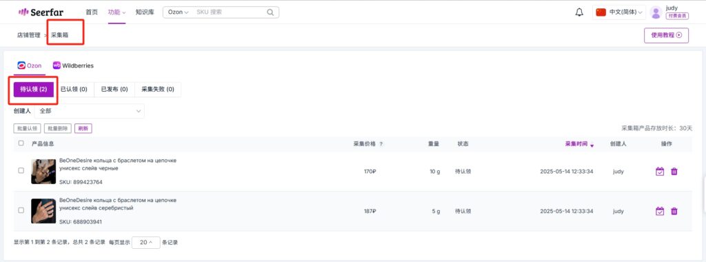店铺管理功能教程(OZON、WB店铺ERP采集上品） - Seerfar